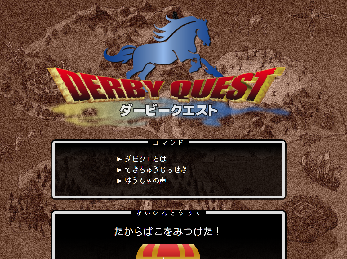 ダービークエスト(DERBY QUEST)【評価・口コミ】